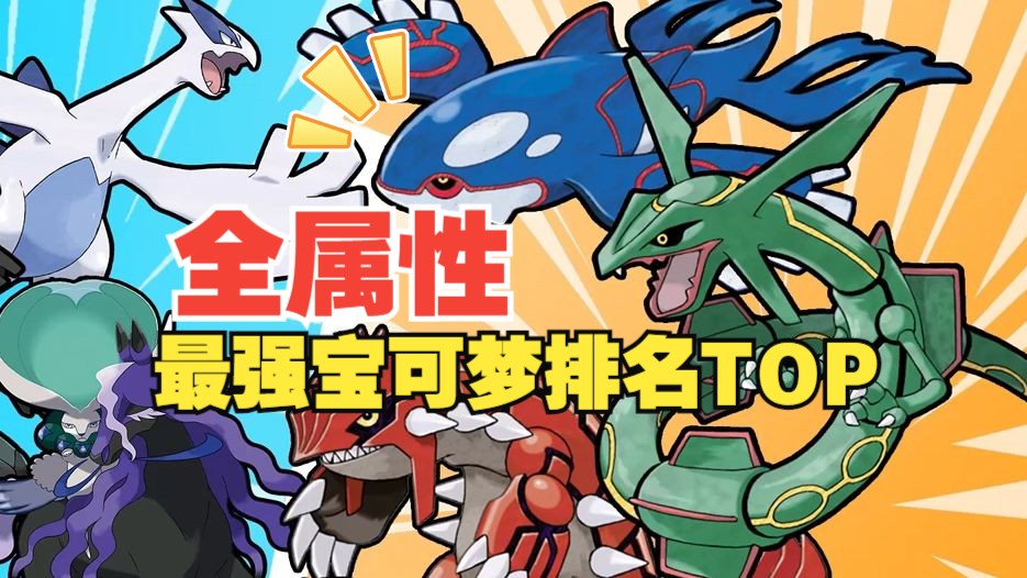 【宝可梦】盘点全属性最强宝可梦排名TOP!_哔哩哔哩bilibili_我的世界...
