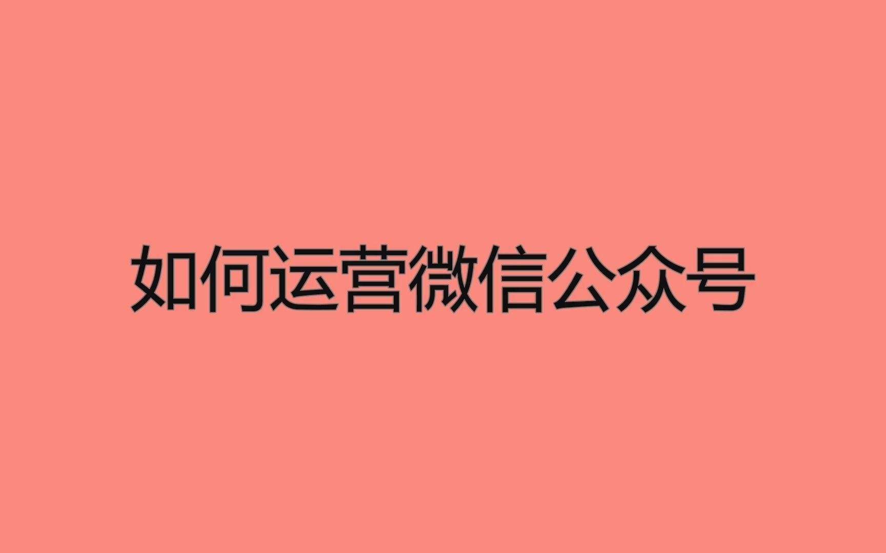 如何运营微信公众号?这样玩保证不会缺流量