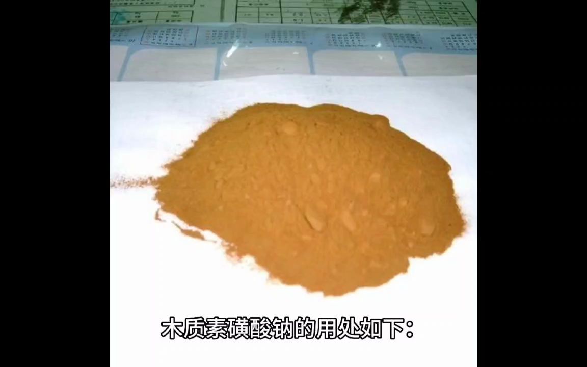 木质素磺酸钠的用处如下: