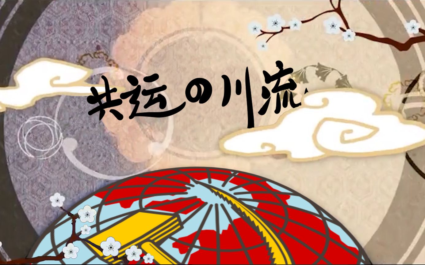 【兔音】共运の川流(神的随波逐流-自填词)