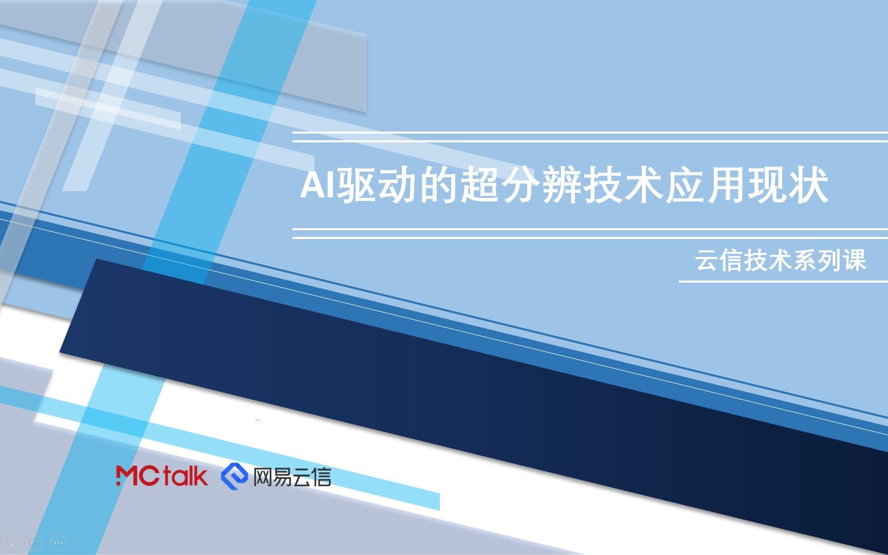 网易云信技术系列课|AI驱动的超分辨技术应用现状