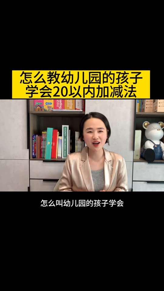 ...怎么教幼儿园的孩子学会20以内加减法?保姆级教程!#幼小衔接 #幼升...