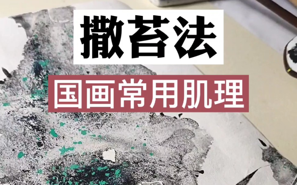 国画肌理小技巧