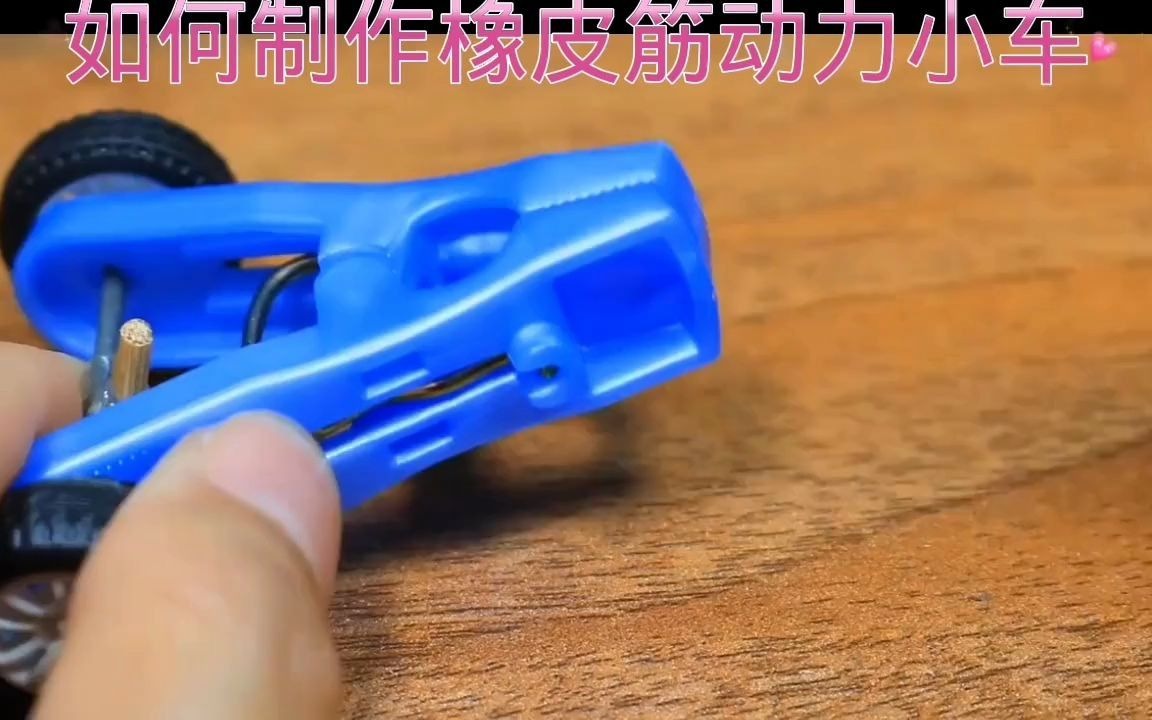 如何制作橡皮筋动力小车