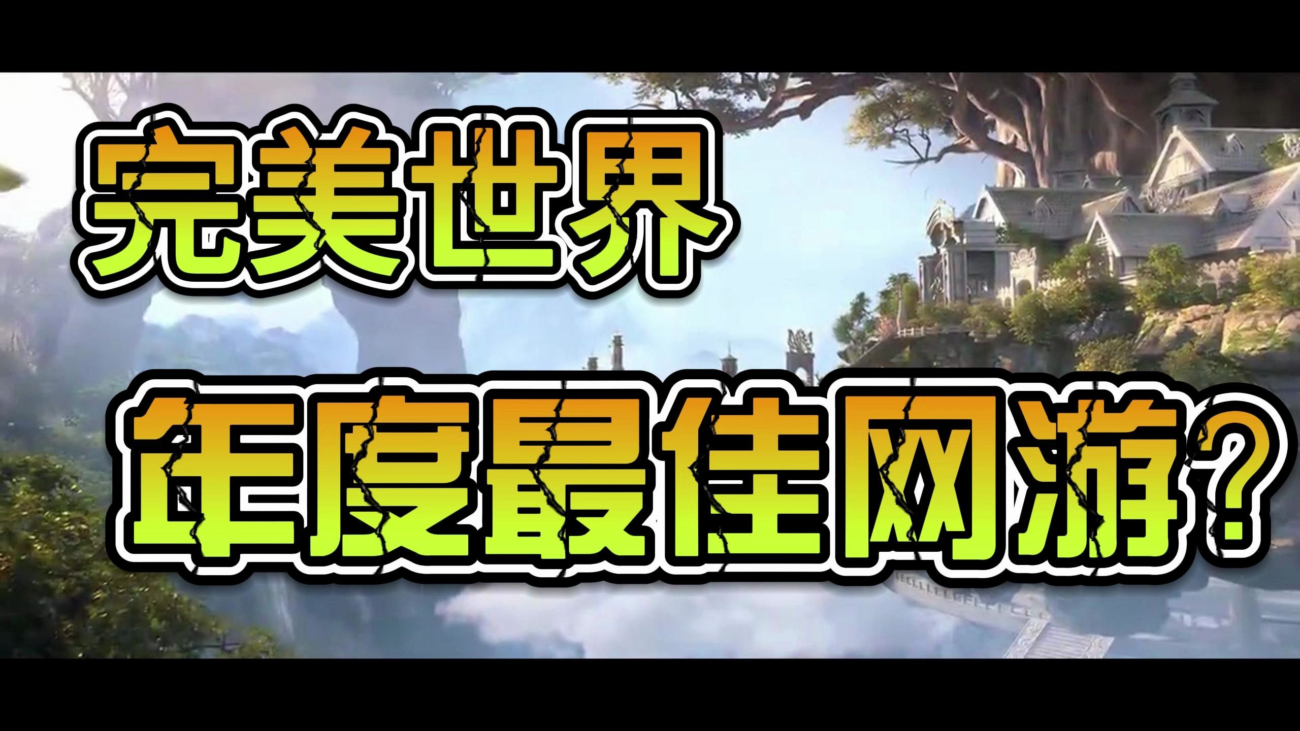 你还记得当初的最佳3D网游完美世界吗?