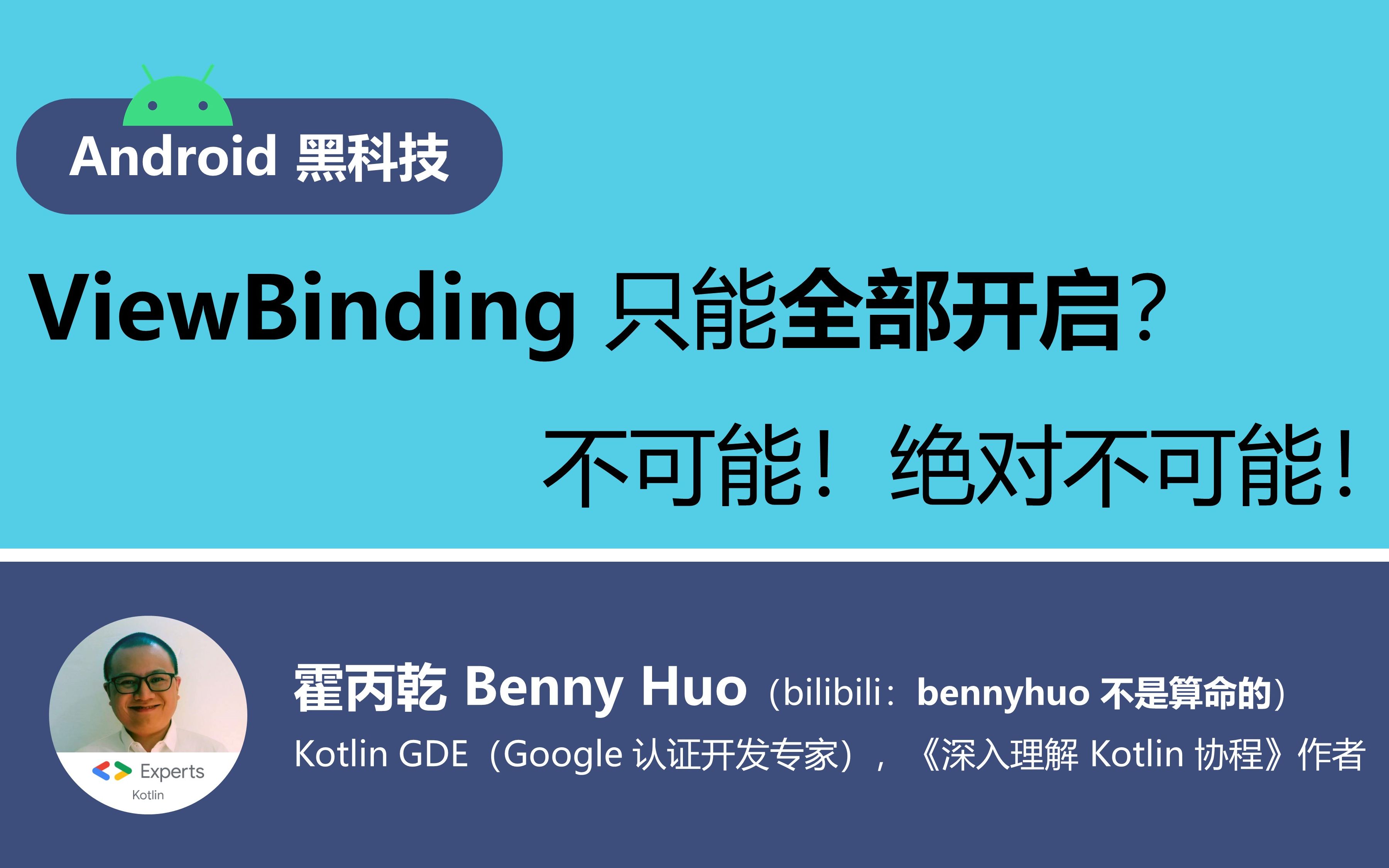 Android 如何按需开启 ViewBinding 而不是 ignore 单个文件?