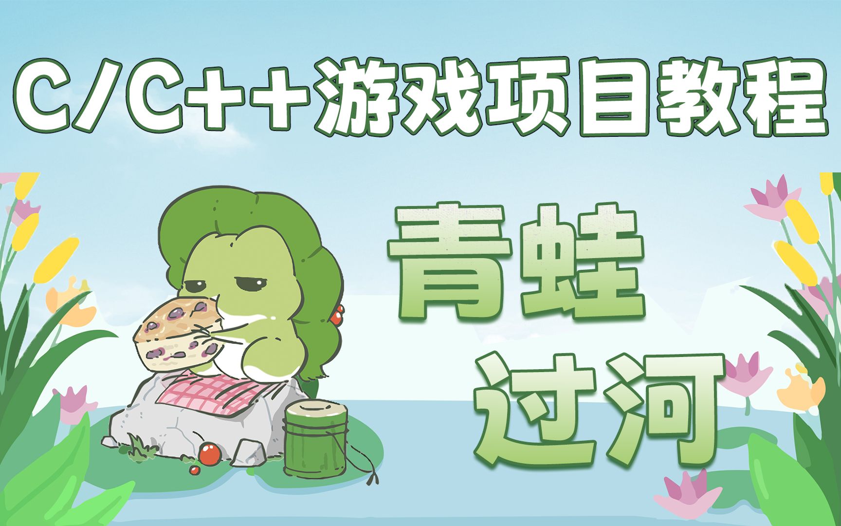 【C语言游戏项目教程】学了一年C语言,写了一个青蛙过河