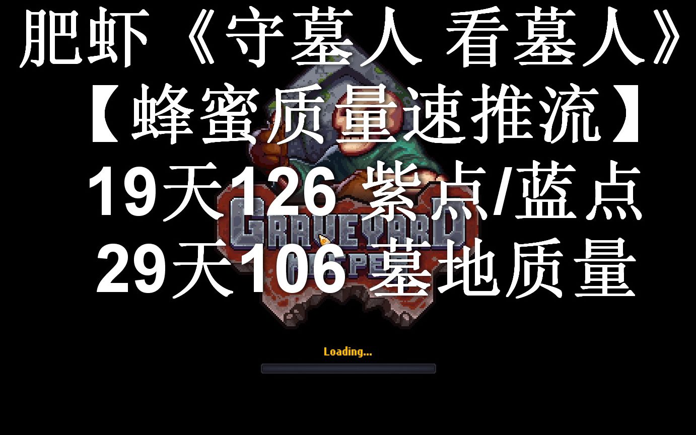 ...人看墓人Graveyard Keeper》官中全剧情流程一周目高水准经营模拟