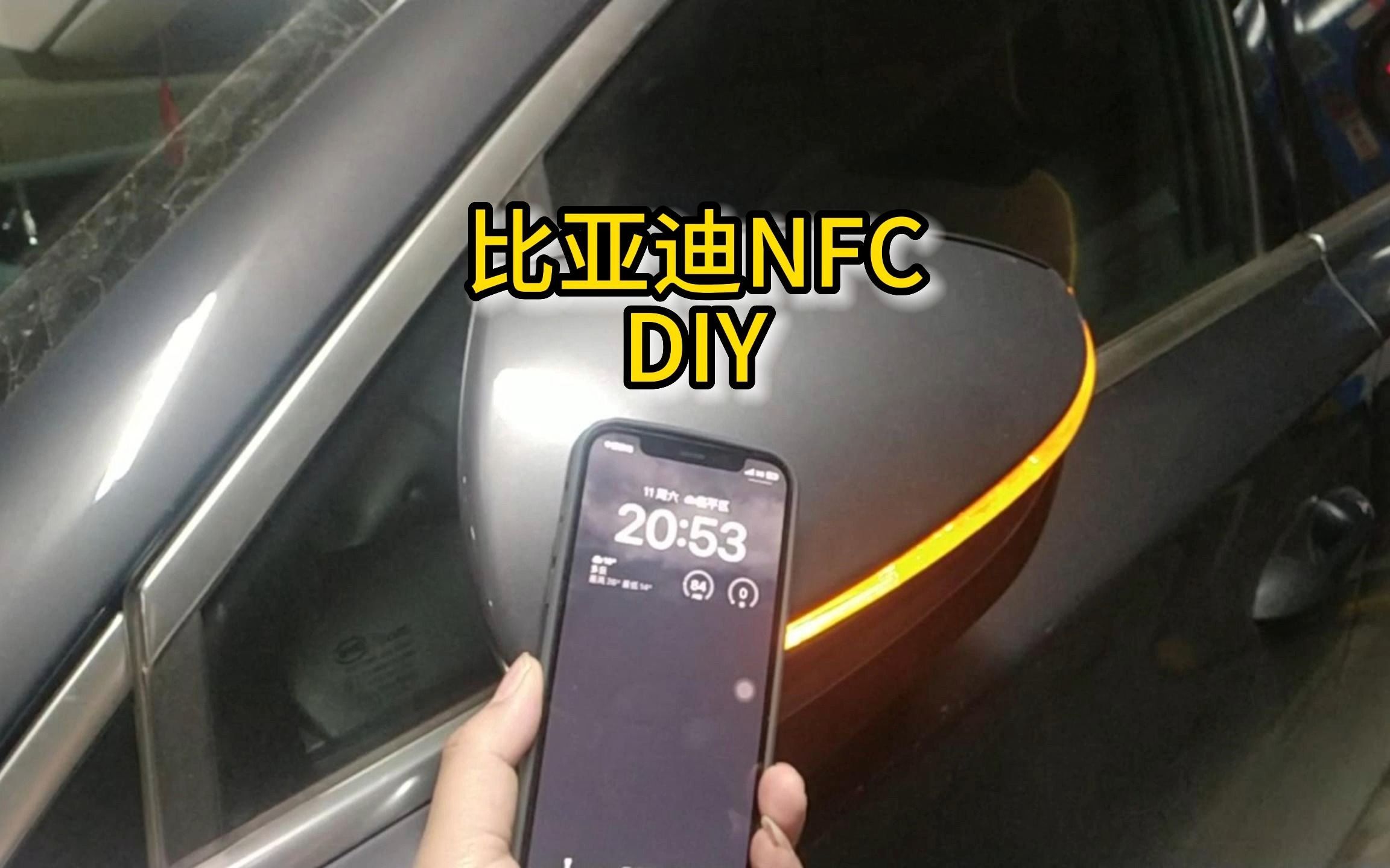 能解锁比亚迪的NFC戒指,苹果手机NFC解锁比亚迪