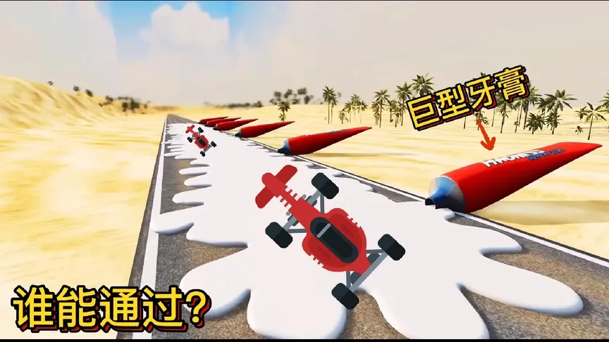 车祸模拟器572 把巨型牙膏挤到马路上 什么汽车能够成功通过?