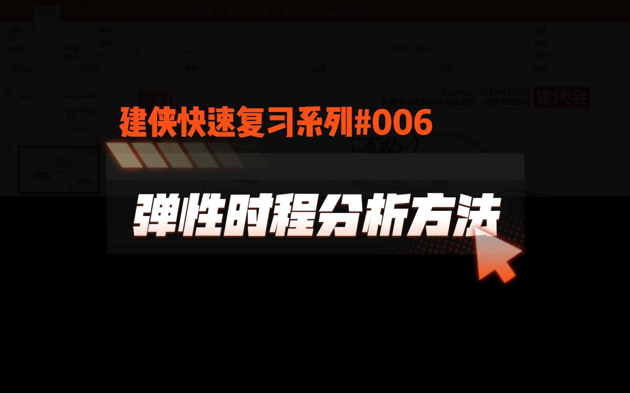 4分钟快速复习弹性时程分析方法 建侠快速复习系列006