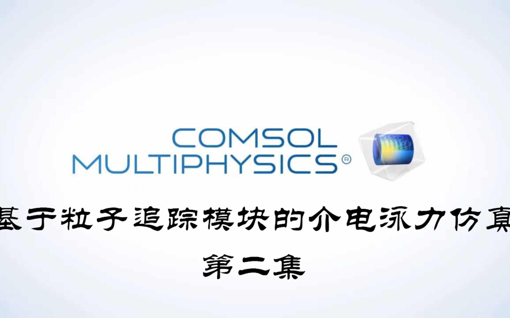 comsol案例第二集:改变静电模块和粒子追踪模块里的一些参数,来探究...