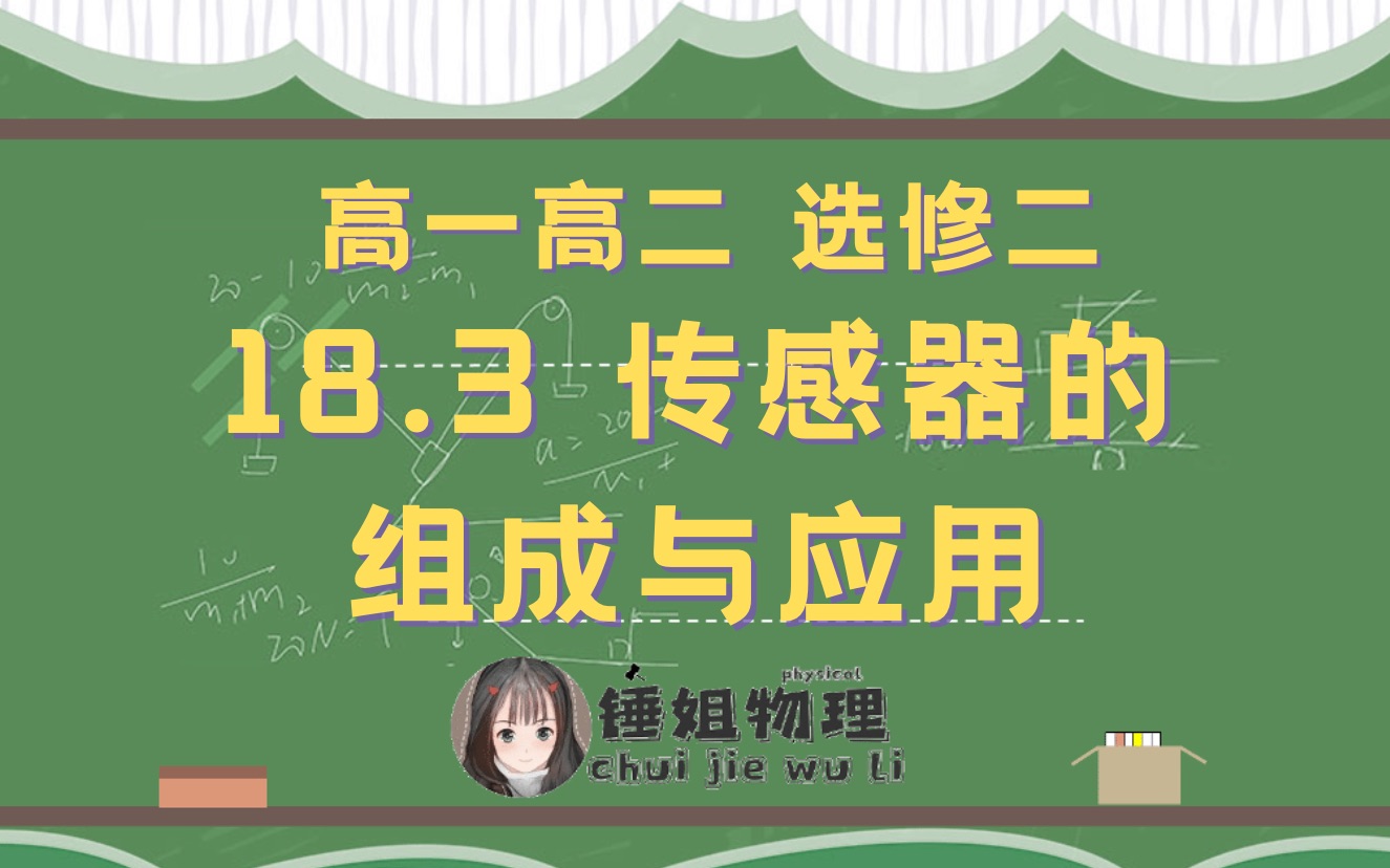 【高二物理】【选修二】18.3 传感器的组成与应用-锤姐物理