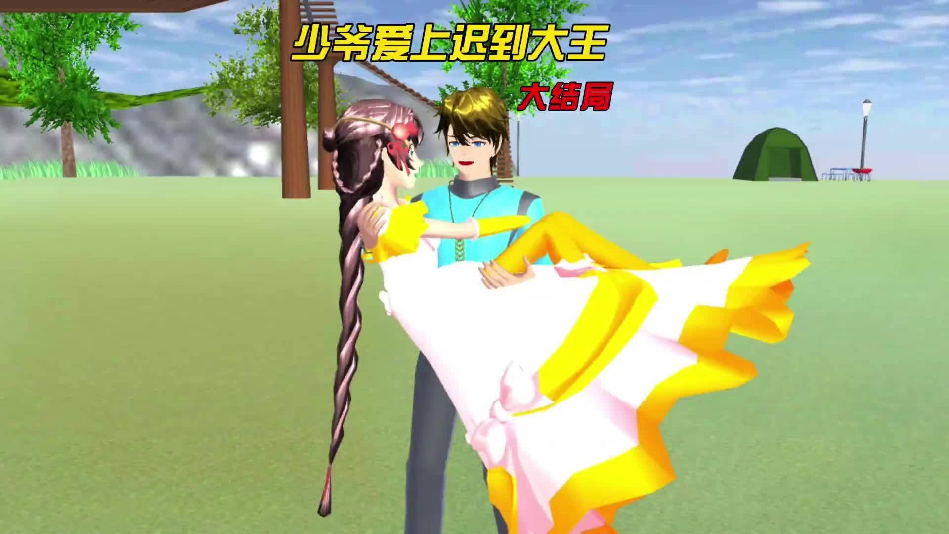 樱花校园模拟器:少爷爱上迟到大王(大结局)