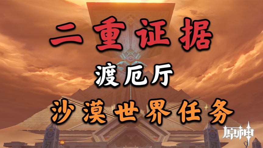 二重证据-渡厄厅,沙漠世界任务