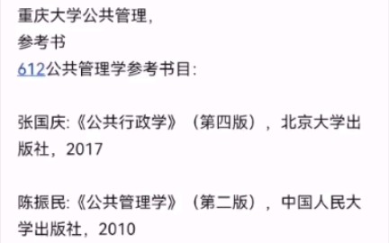 重庆大学公共管理学硕考研参考书,分数