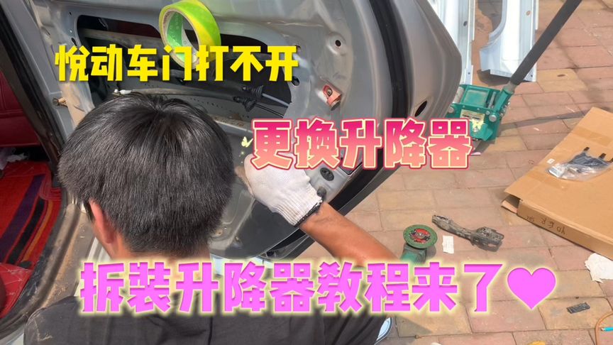 悦动车门打不开维修车门,顺便教大家如何更换升降器!