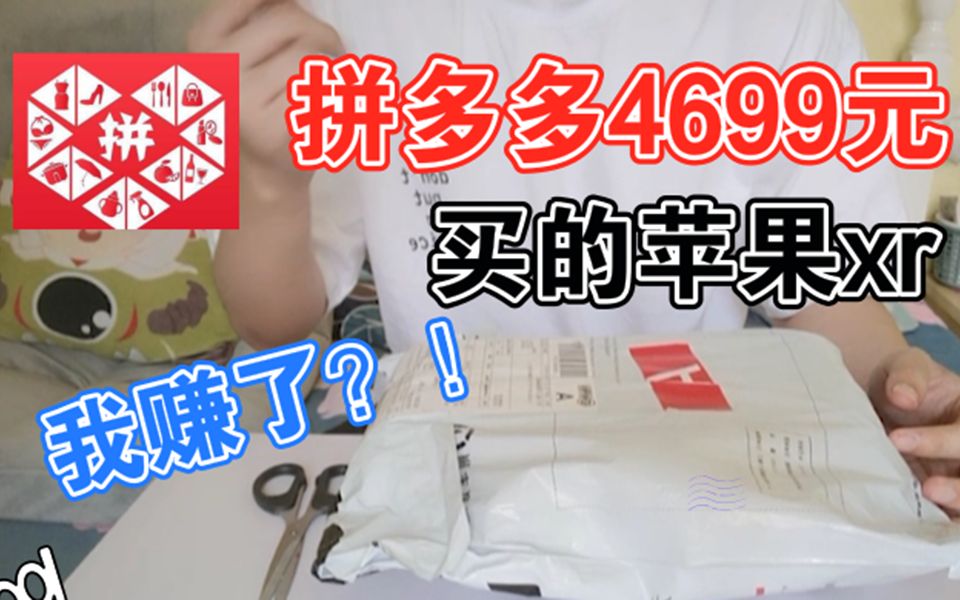 拼多多都是假货?小伙花了4699买了一部苹果手机,收到后很吃惊