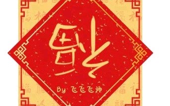 【支付宝】扫守望先锋里的福字会出什么福卡