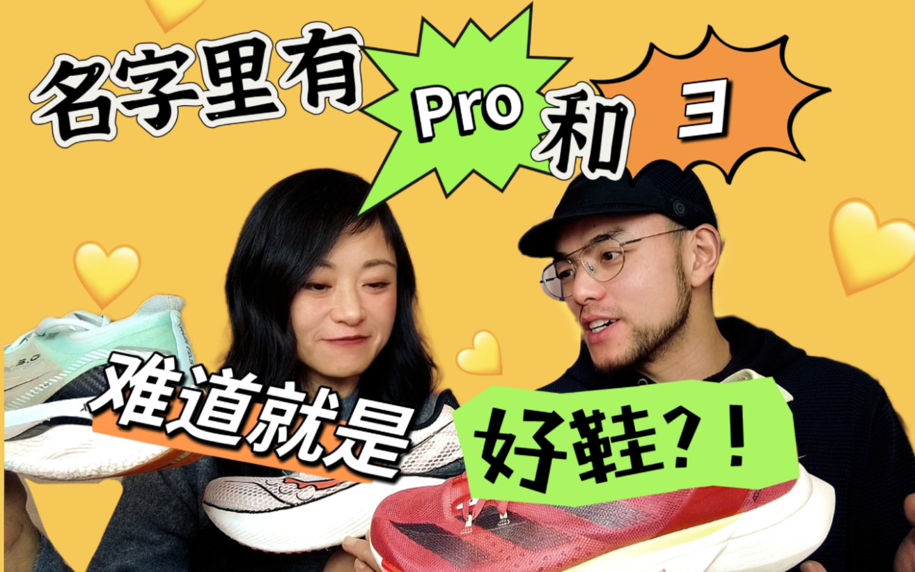 名字敢叫Pro还带3的跑鞋能不好吗?|聊聊竞速跑鞋精英——阿迪达斯...