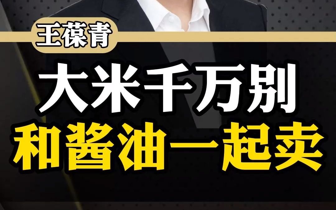 大米千万别和酱油一起卖这个亏大公司也吃