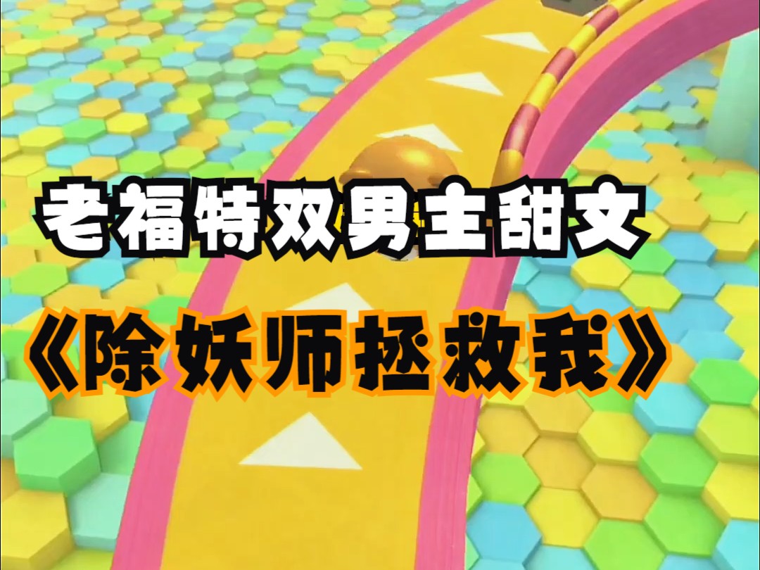 【除妖师拯救我】老福特双男主甜文