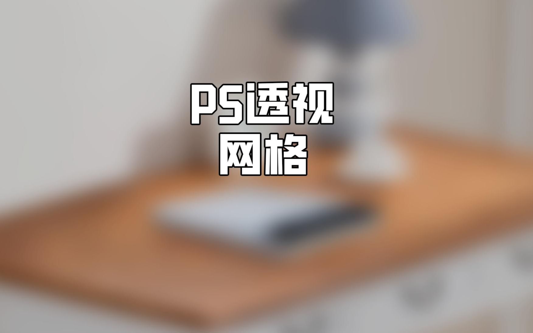 PS小技巧之消失点工具
