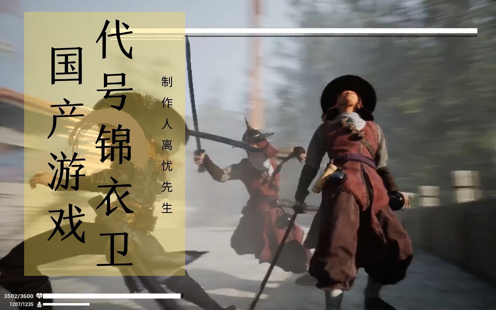 直播访谈 代号《锦衣卫》制作人 离忧先生是谁? 国产格斗独立游戏 钱...