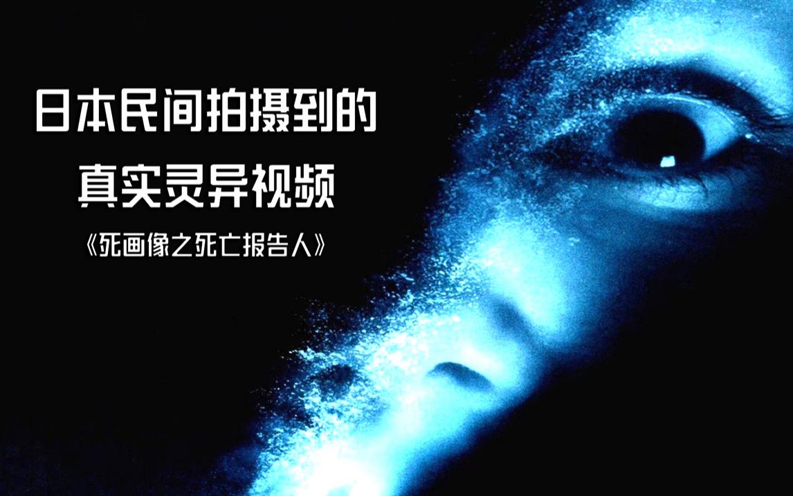 日本民间拍摄到的真实灵异视频