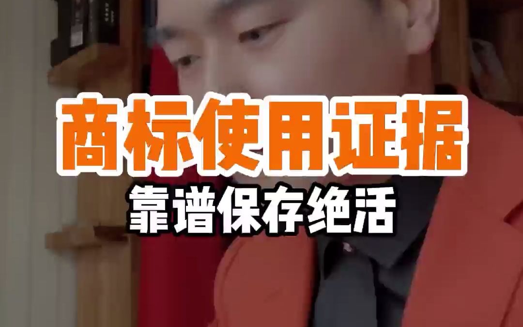 商标使用证据,靠谱保存绝活!