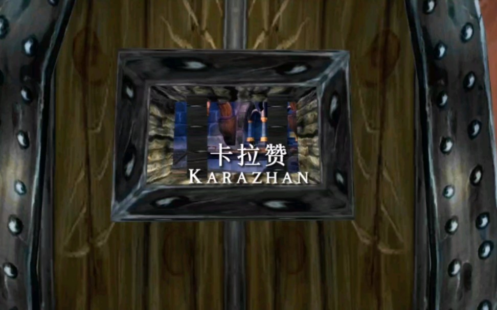 要说魔兽世界的经典副本,卡拉赞绝对能排上号。卡拉赞来卡拉赞毕业...