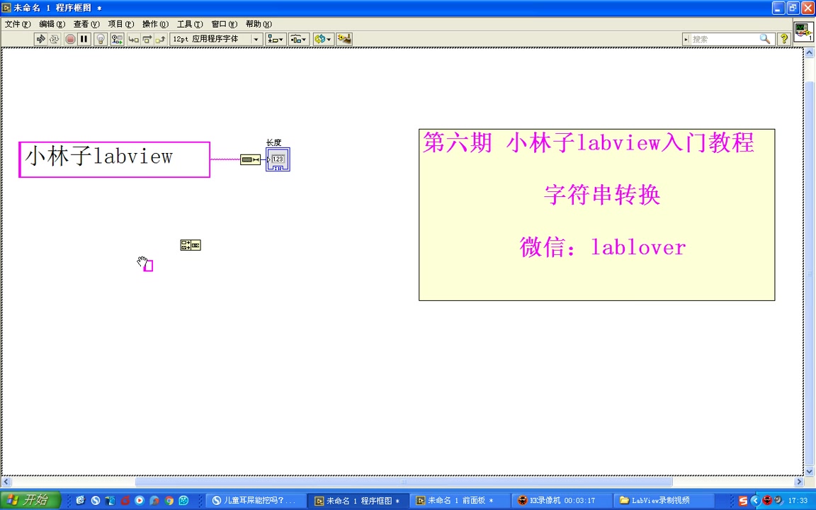 6、labview入门第六期 字符串转换