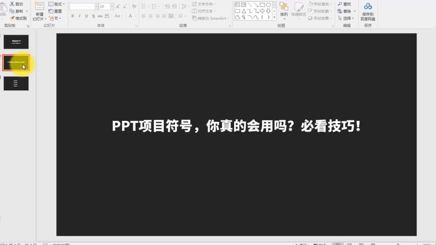 PPT项目符号编号,你真的会用吗?必看技巧!
