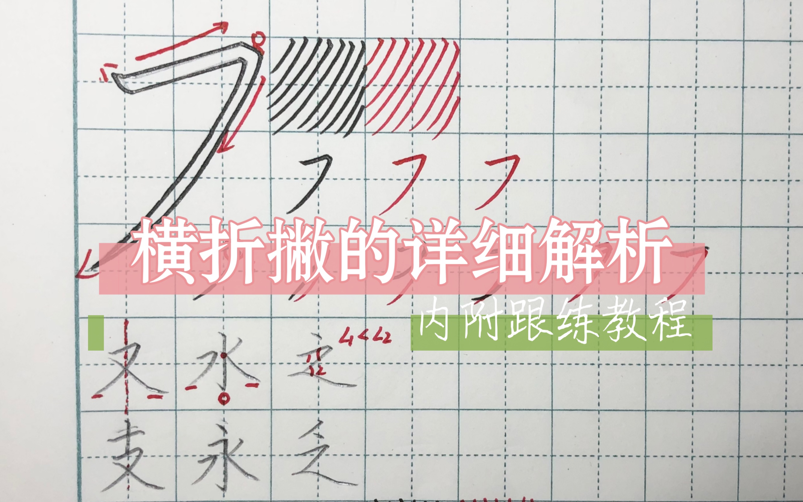 基本笔画横折撇的详细解析