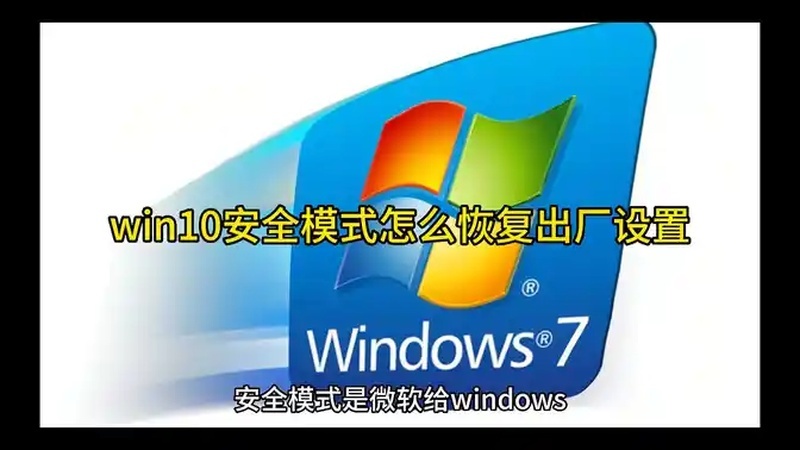 win10安全模式怎么恢复出厂设置
