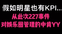 假如明星也有KPI绩效考核(从227事件、肖战事件,对娱乐圈未来管理的...