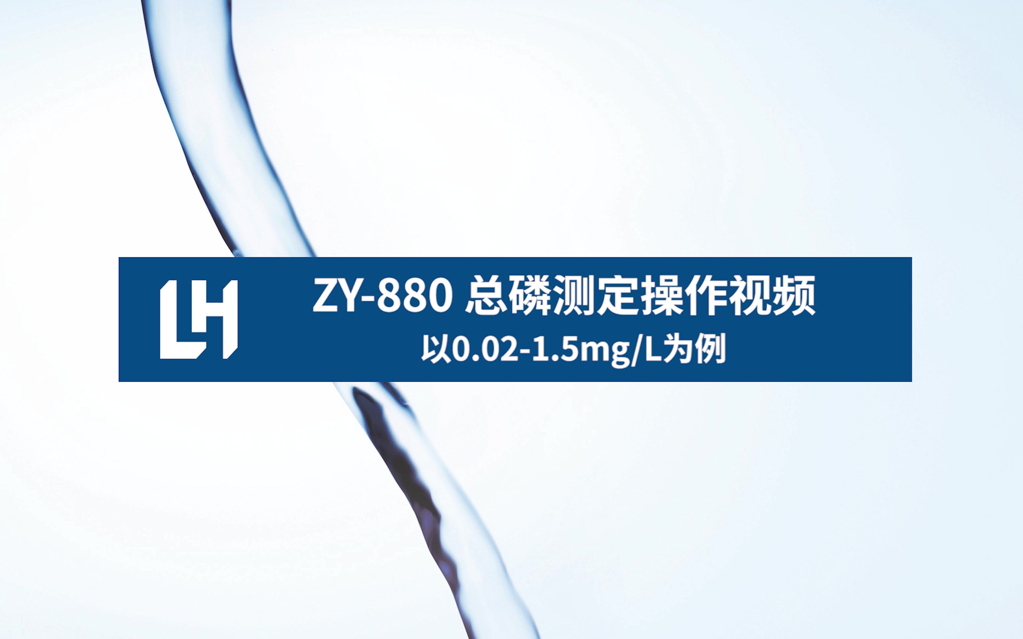 多功能水质总磷分析仪ZY-880操作视频-陆恒生物