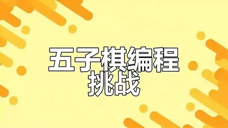 无聊时写五子棋程序,轻松玩转AI