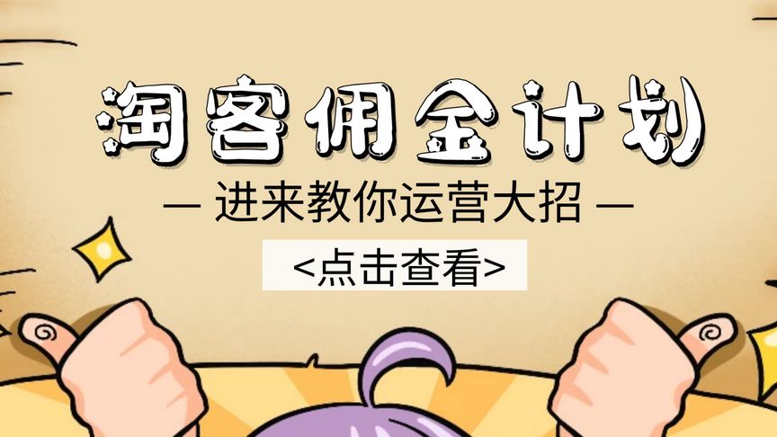 淘宝客新手小白看不懂佣金计划?不同人群的3种计划~