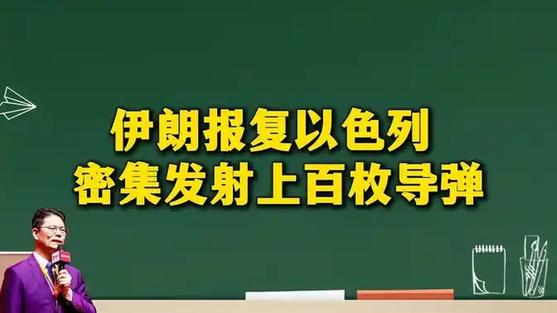伊朗报复以色列,密集发射上百枚导弹