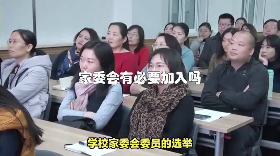 家委会有必要加入吗?是家校沟通桥梁还是家长负担?