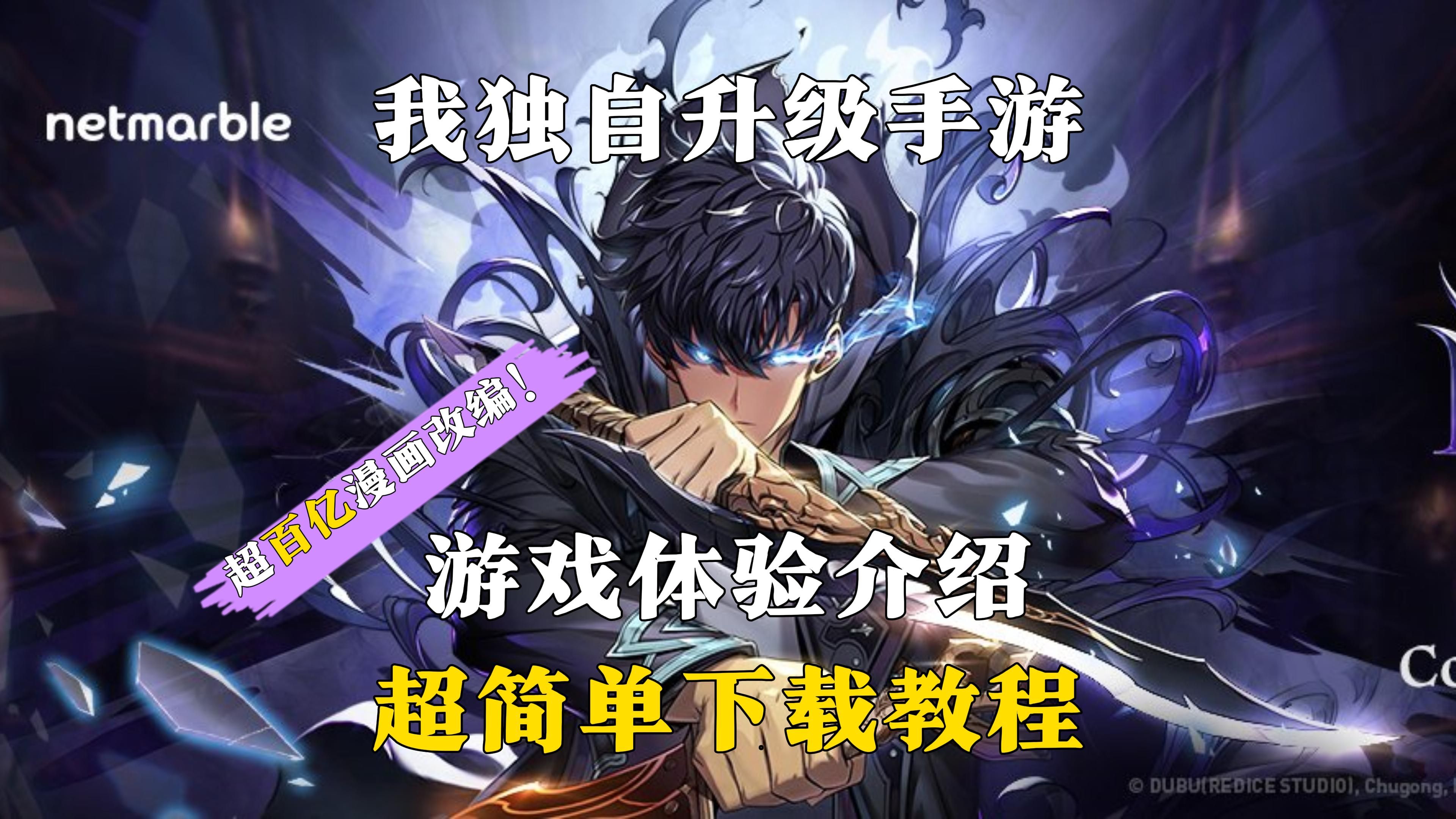 【我独自升级:崛起】超简单下载教程!超百亿漫画改编!游戏体验如何?