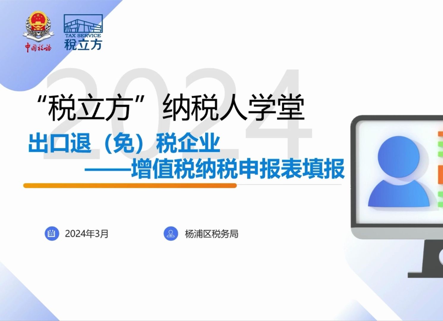 出口退(免)税企业增值税纳税申报表填报(第十四期,杨浦税务)来啦!