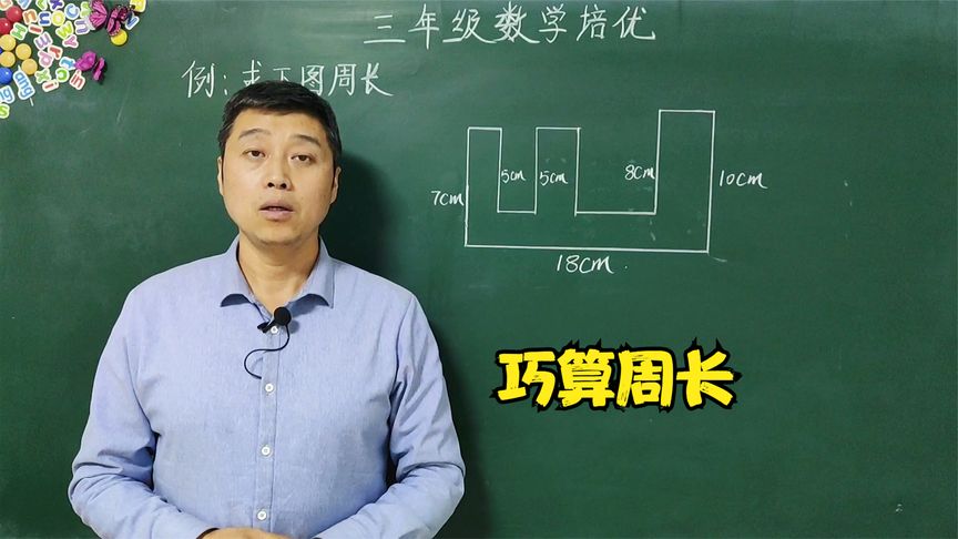 三年级数学:周长不会算,来学这个方法试一试,真的很好用