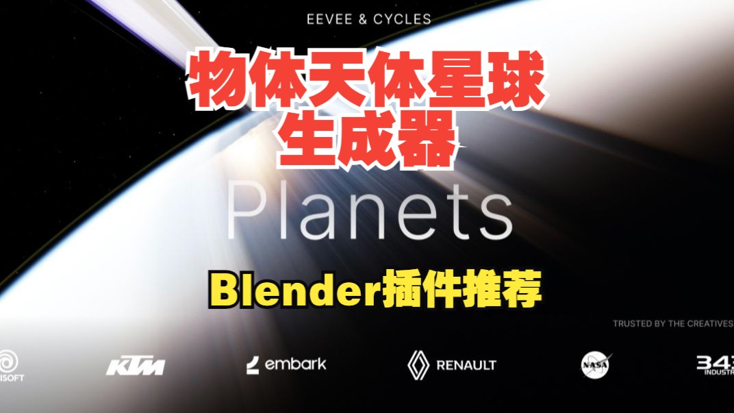 Blender物体天体星球制作插件 Physical Celestial Objects