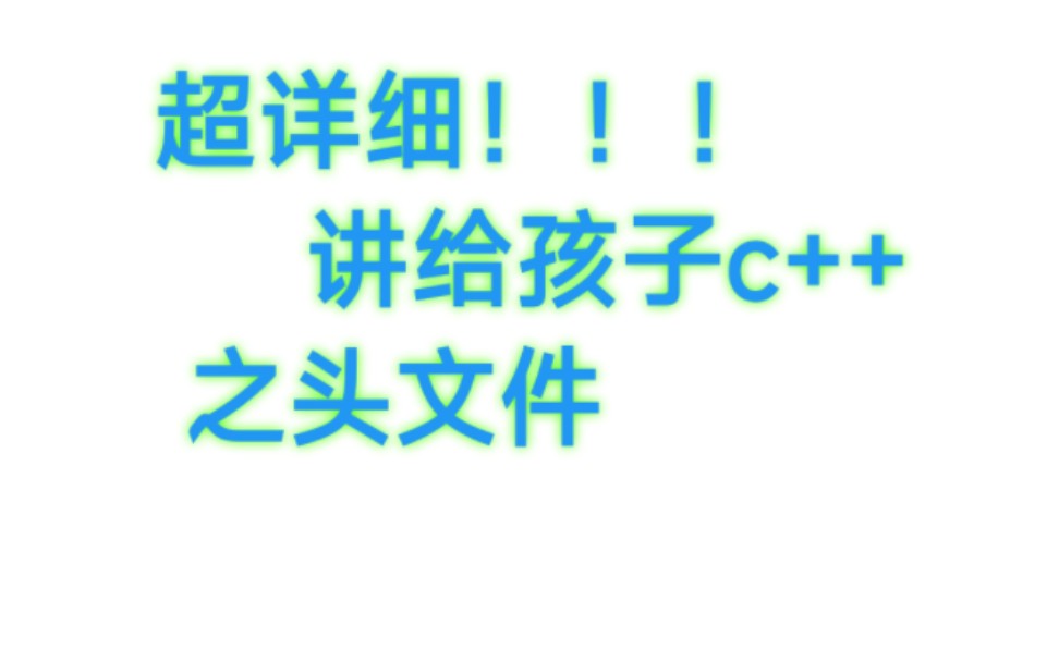 超详细给孩子讲c++之头文件