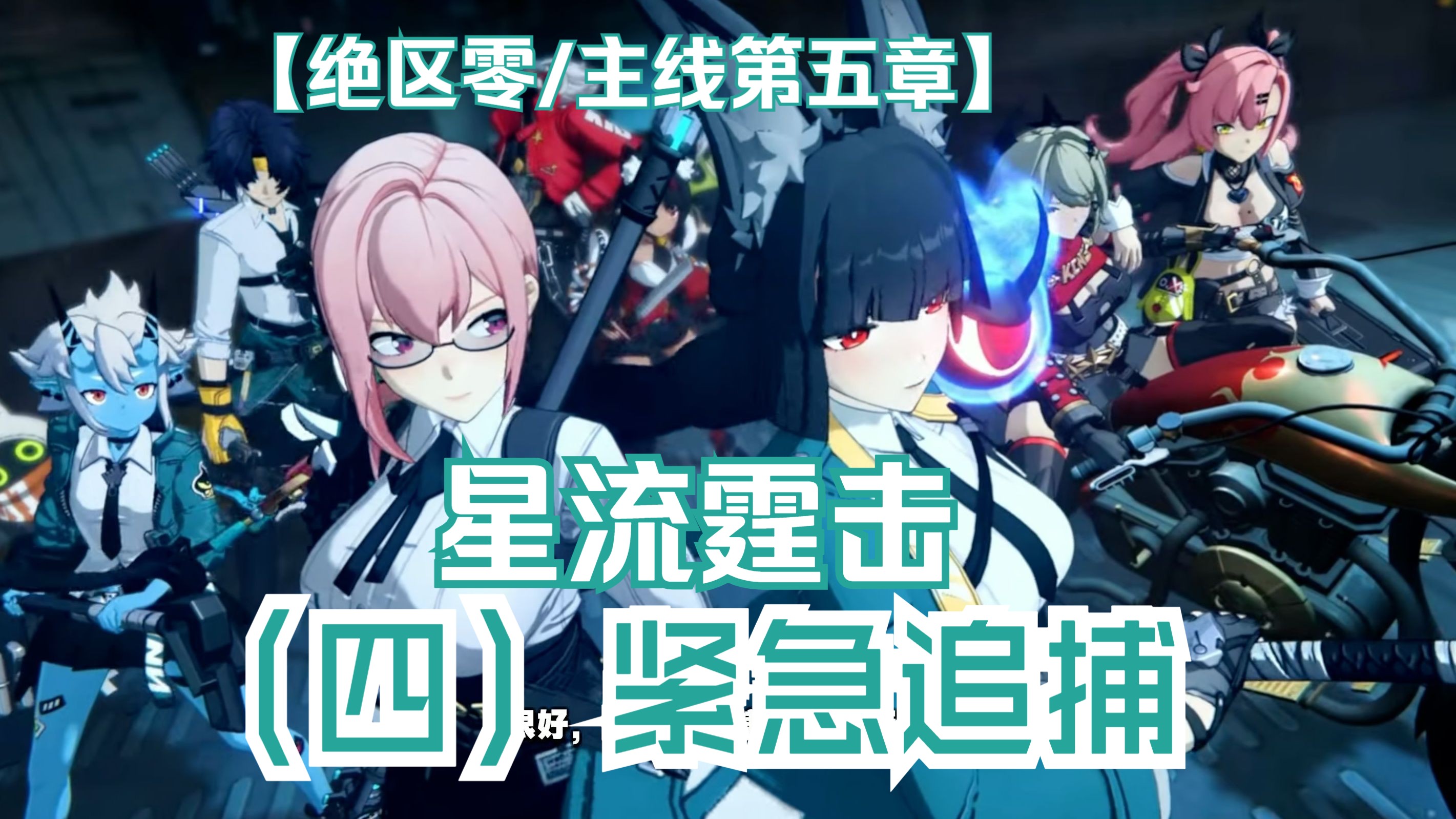 ...章(四)紧急追捕 | 绝区零1.4 星流霆击 | 影像档案架-主线、活动剧情全集