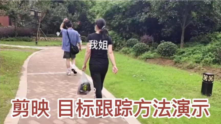 用剪映目标跟踪功能,指示视频中人物或物体,避免了关键帧的繁琐