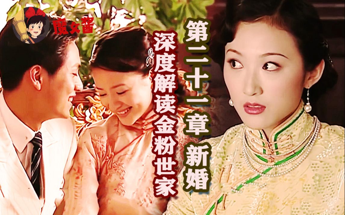 深度解读金粉世家第二十一章:三嫂为何不喜欢清秋,不只是因为秀珠!