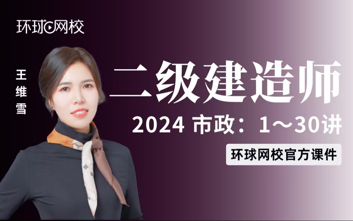 ...二建市政王维雪:2024二建市政新考纲精讲-第18讲-2.3桥梁支座施工